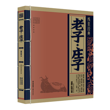 正版 线装经典：老子.庄子9787541466526