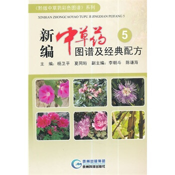 新编中草药图谱及经典配方5