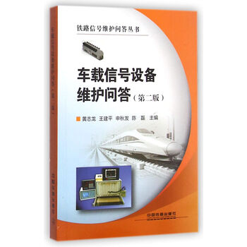 车载信号设备维护问答(第2版)/铁路信号维护问答丛书