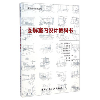 国外室内设计丛书：图解室内设计教科书