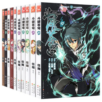 【套装选择】斗破苍穹漫画典藏版51-60册 天蚕土豆/著任翔绘 **连载儿童彩色漫画 知音漫客 斗破苍穹漫画1-10