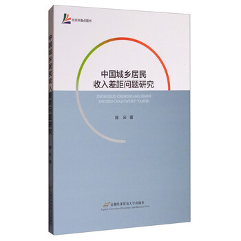 中国城乡居民收入差距问题研究