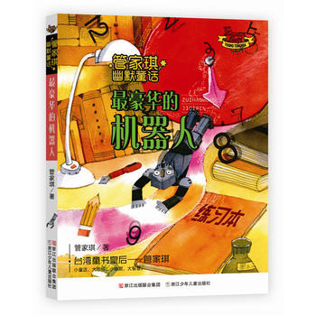 管家琪幽默童话：豪华的机器人