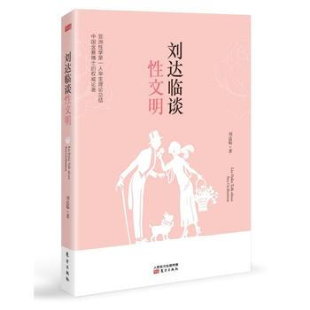 刘达临谈性文明