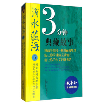 滴水藏海：3分钟典藏故事5