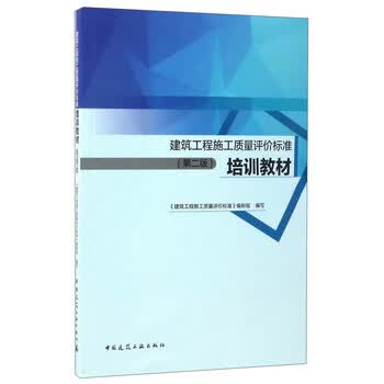 建筑工程施工质量评价标准培训教材（第2版）