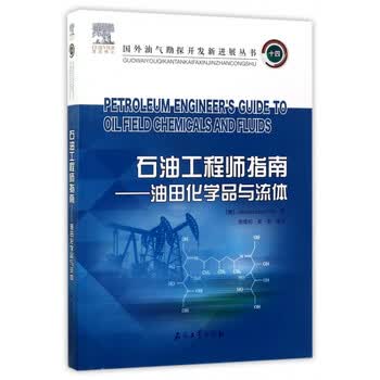 石油工程师指南--油田化学品与流体/国外油气勘探开发新进展丛书