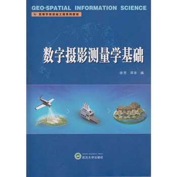 数字摄影测量学基础