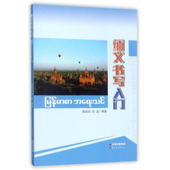 缅文书写入门