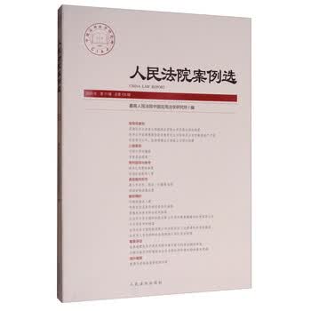 人民法院案例选（2016年第11辑 总第105辑）