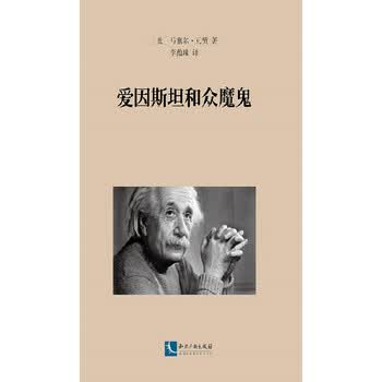 爱因斯坦和众魔鬼
