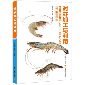 对虾加工与利用