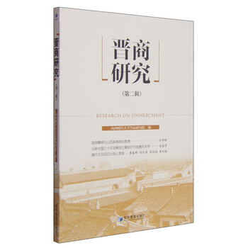 晋商研究（第二辑）