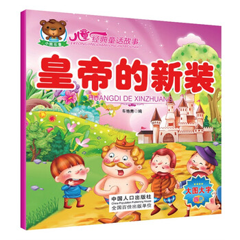 儿童经典童话故事：皇帝的新装