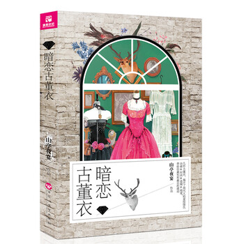 暗恋古董衣