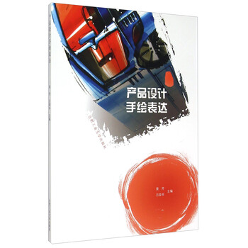 产品设计手绘表达