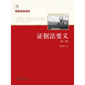 证据法要义（第二版）