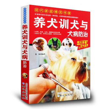 养犬训犬与犬病防治 养狗书籍训狗教程书训狗 宠物驯犬手册 家庭养犬饲养大全 宠物书籍 正版