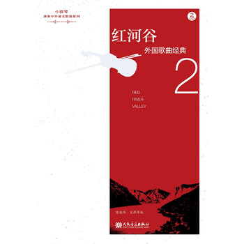 红河谷（小提琴演奏中外歌曲系列）