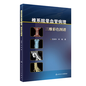 椎系眩晕血管病理三维彩色图谱