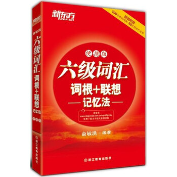 六级词汇词根+联想记忆法(便携版)