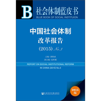 社会体制蓝皮书：中国社会体制改革报告No.3（2015）