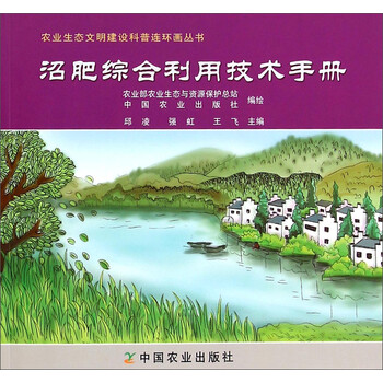 农业生态文明建设科普连环画丛书：沼肥综合利用技术手册