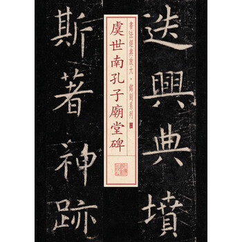 书法经典放大·铭刻系列：虞世南孔子庙堂碑