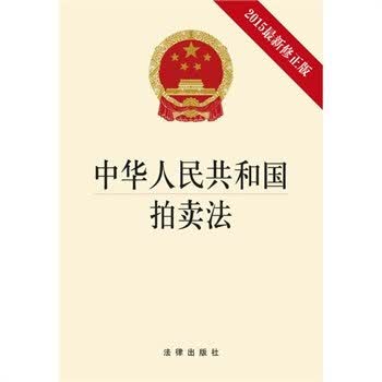 中华人民共和国拍卖法（2015*new修正版）