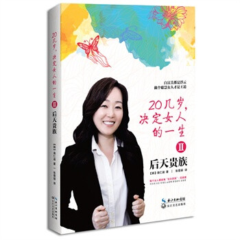 20几岁决定女人的一生2， 后天贵族