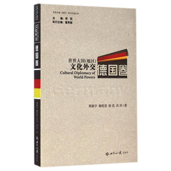 世界大国（地区）文化外交·德国卷