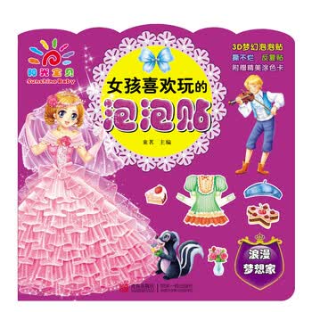 阳光宝贝 女孩喜欢玩的泡泡贴：浪漫梦想家