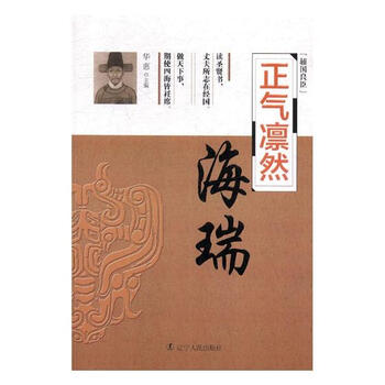 正气凛然——海瑞 传记 书籍