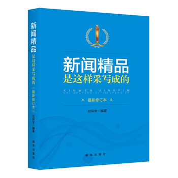 新闻精品是这样采写成的（第二版）