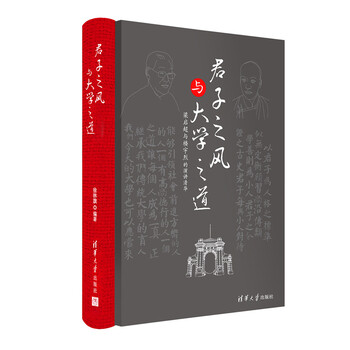 君子之风与大学之道