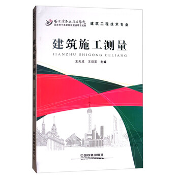 【正版新书】建筑施工测量   9787113225414