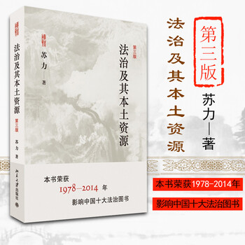 正版 法治及其本土资源 第三版 苏力 北京大学 中国法学视野 法学研究 法学生研究生参考读物