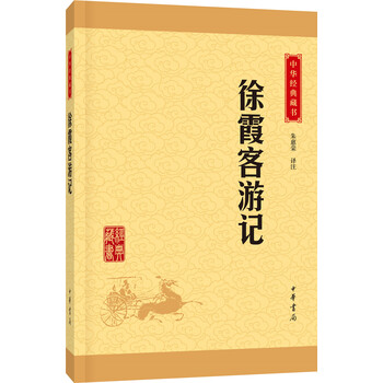徐霞客游记（中华经典藏书·升级版）