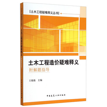 土木工程疑难释义丛书：土木工程造价疑难释义（附解题指导）