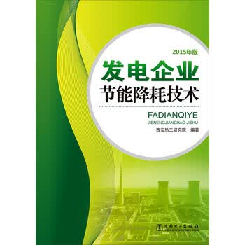 发电企业节能降耗技术