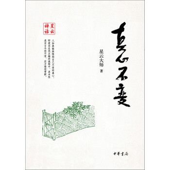 星云禅话：真心不变