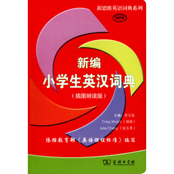 新编小学生英汉词典（插图朗读版）