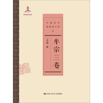 牟宗三卷（中国近代思想家文库）