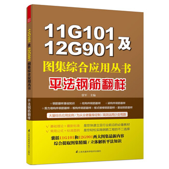 {正版新书}平法钢筋翻样9787553732473