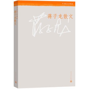 中华散文珍藏版：蒋子龙散文