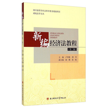 成电法学文丛：新编经济法教程（第二版）