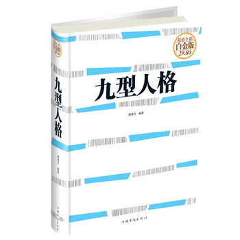 九型人格9787511352538