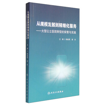 从规模发展到精细化服务9787117187688人民卫生