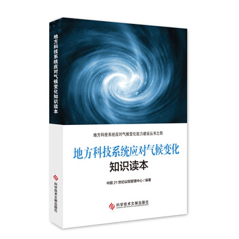 地方科技系统应对气候变化知识读本