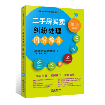 二手房买卖纠纷处理图解锦囊